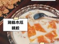 木瓜牛奶桃胶怎么做_木瓜牛奶桃胶的功效与禁忌