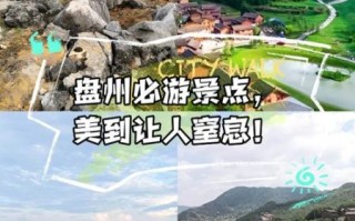 盘县旅游景点有哪些_盘县一日游最佳路线