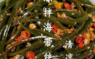 海带丝怎么做好吃_凉拌海带丝的做法