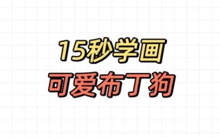 布丁简笔画怎么画_布丁简笔画步骤