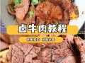 卤肉的做法及配料_卤肉怎么做好吃又入味