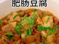 肥肠炖豆腐怎么做_肥肠炖豆腐的家常做法