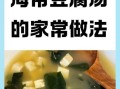 海带汤家常做法_海带汤怎么做好喝