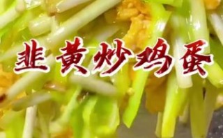 韭黄炒蛋怎么炒_韭黄炒蛋先炒蛋还是先炒韭黄