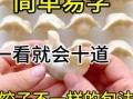 水饺怎么包才不破皮_水饺馅料怎么调才鲜嫩多汁