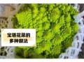 宝塔菜怎么种_宝塔菜种植图片详解