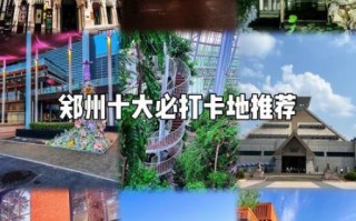 郑州有什么好玩的地方_郑州一日游必去景点推荐