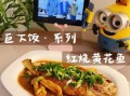 蒸黄花鱼的家常做法_清蒸黄花鱼怎么做好吃
