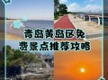黄岛开发区旅游景点推荐_黄岛一日游怎么安排