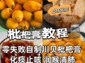 枇杷膏怎么做_枇杷膏有什么功效