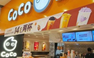 coco加盟费大概多少钱_2024最新报价
