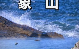 宁波象山旅游景点哪里好玩_象山最值得去的景点推荐