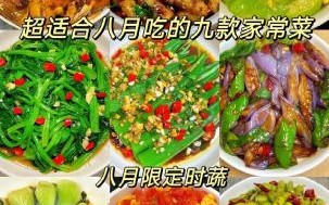 营养又健康的家常菜怎么做_哪些食材搭配最合理