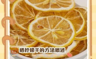 新鲜柠檬怎么晒干_柠檬干正确晒法