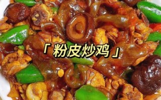 土豆粉皮炖鸡怎么做_家常做法窍门