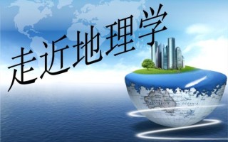 会地理是什么_会地理怎么学