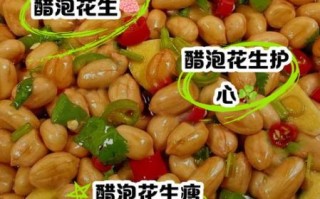 醋泡花生怎么做_醋泡花生用哪种醋最好