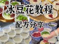 抖音豆花花是什么_抖音豆花花怎么做