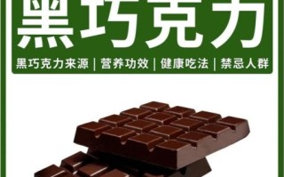 纯黑巧克力的好处和坏处_每天可以吃多少