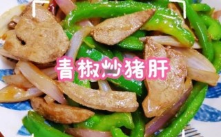 猪肝炒青椒怎么做_猪肝炒青椒焯水吗
