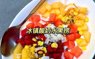 怎样做水果捞简单又好吃_水果捞用什么酸奶好吃