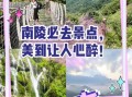 南陵有什么好玩的景点_南陵一日游路线推荐