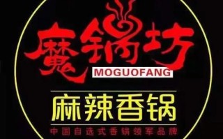 魔锅坊麻辣香锅加盟电话是多少_加盟流程详解