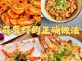 蒜蓉大虾怎么做_蒜蓉大虾需要焯水吗