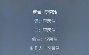 麻雀李荣浩歌词含义_麻雀想表达什么