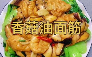 面筋怎么做_面筋怎么做好吃