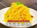 咸蛋黄土豆丝怎么做_咸蛋黄土豆丝家常做法