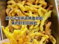 干鱿鱼丝怎么做好吃_干鱿鱼丝的做法家常