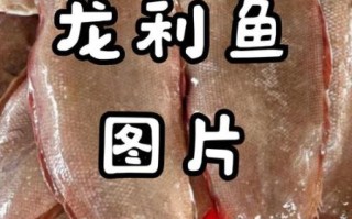 龙利鱼是什么鱼_龙利鱼图片长什么样