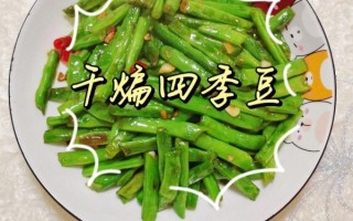 四季豆怎么做好吃_四季豆的做法大全