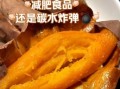 地瓜的热量高吗_适合减肥吗
