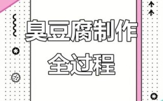 臭豆腐怎么发酵变臭_臭豆腐臭味来源揭秘