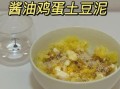 蛋黄酱土豆泥怎么做_蛋黄酱土豆泥需要蒸多久