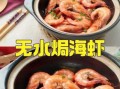 海虾怎么煮又嫩又好吃_海虾煮多久才不老