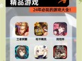 2024年最火的网络游戏有哪些_新手如何快速上手