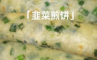 韭菜煎饼怎么做_韭菜煎饼的家常做法