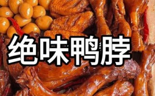鸭脖怎么做才好吃_鸭脖的卤制配方