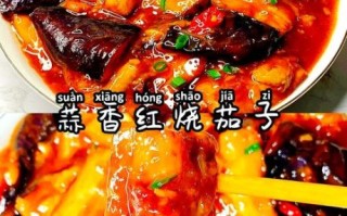红烧茄子的汁怎么调_红烧茄子汁比例是多少
