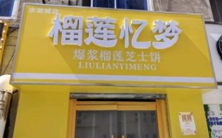 榴莲饼加盟店哪个牌子好一些_如何挑选靠谱品牌