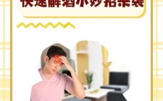 快速解酒头晕小妙招_酒后头晕怎么缓解