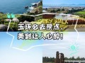 玉环免费景点有哪些_玉环一日游不花钱去哪