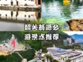 翁源旅游景点有哪些_翁源一日游最佳路线