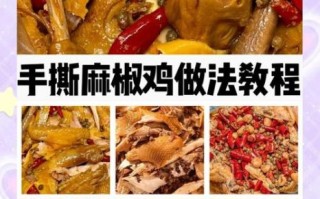 椒麻鸡怎么做_正宗椒麻鸡配方