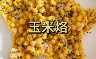 玉米子怎么做好吃_玉米子家常做法大全