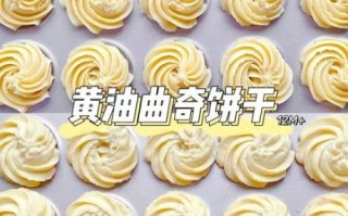 家庭曲奇饼干的做法_烤箱温度时间怎么设置