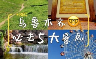 乌鲁木齐旅游必去景点有哪些_乌鲁木齐旅游最佳时间